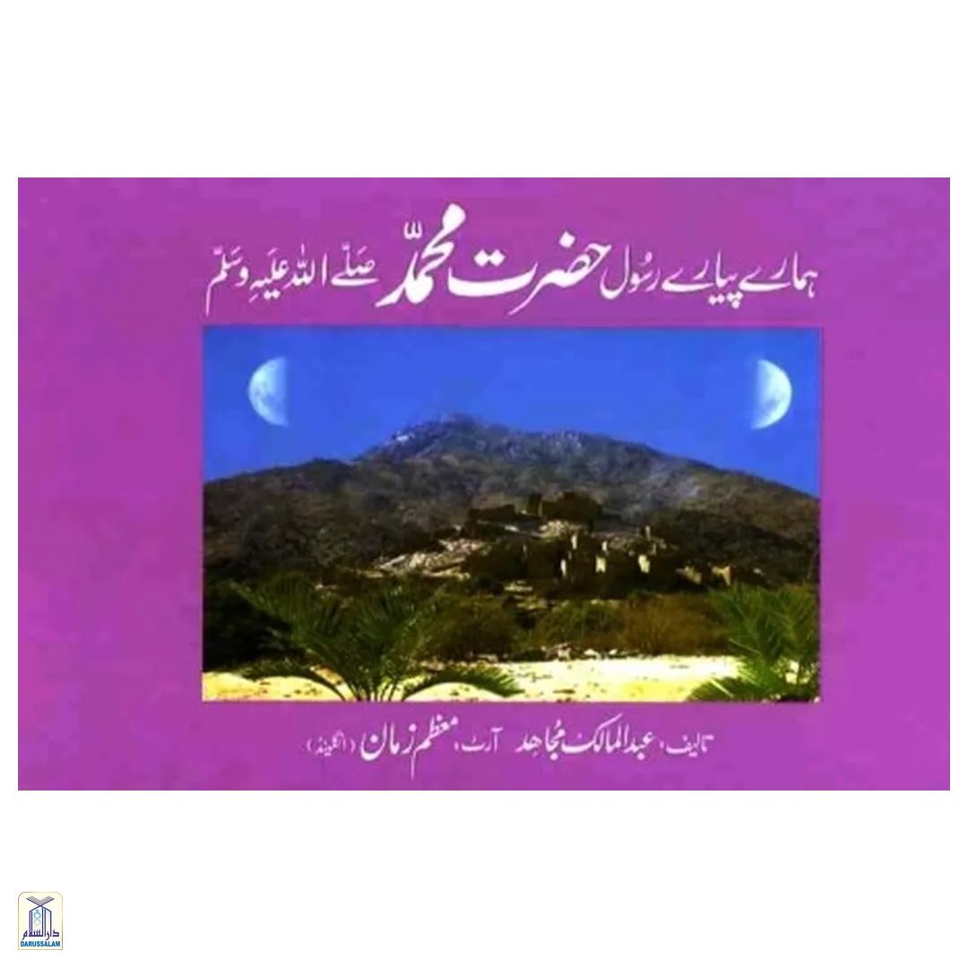 Allah Ke Piyare Rasool Hazrath Muhammad Saw – Darussalam India