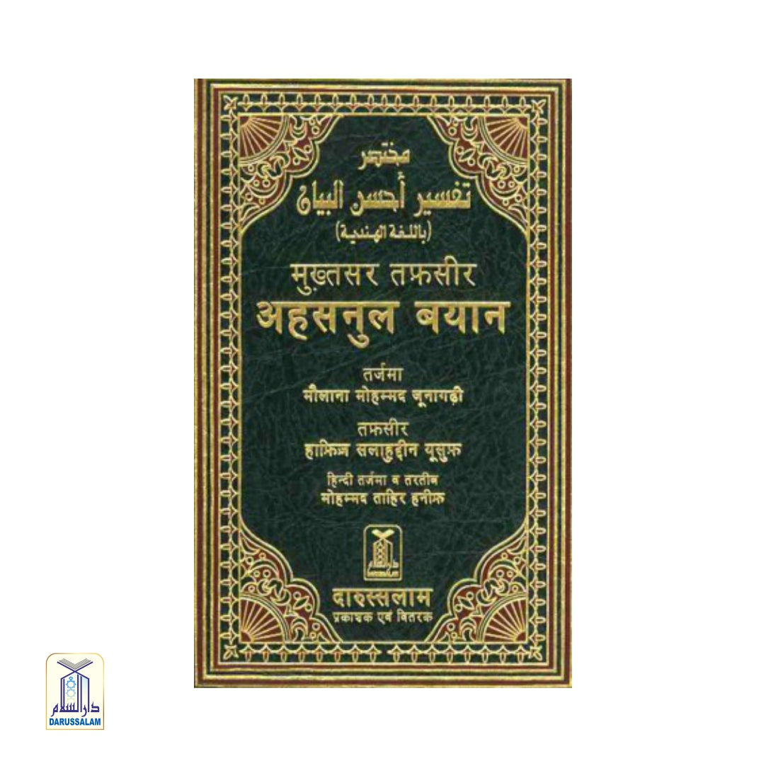 Summarized Tafsir Ahsanul Bayan 1 Vol in Hindi – Darussalam India